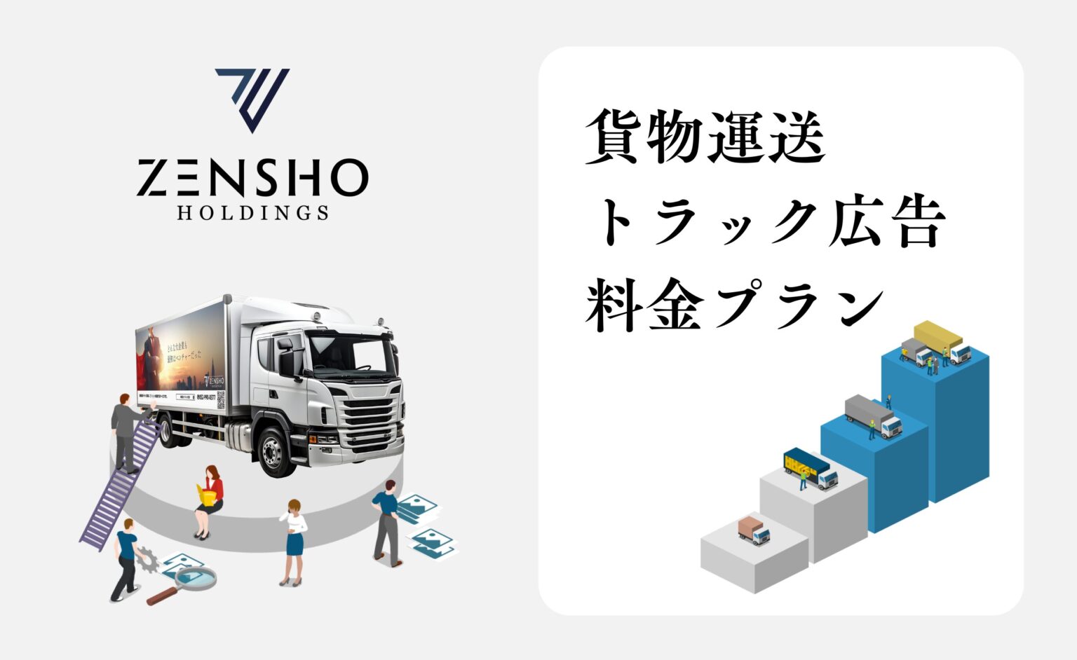 料金プラン | ZENSHO HOLDINGS合同会社